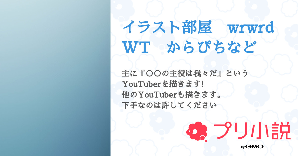 イラスト部屋 wrwrd WT からぴちなど - 全48話 【連載中】（Rio (活動休止中)さんの小説） | 無料スマホ夢小説ならプリ小説 byGMO